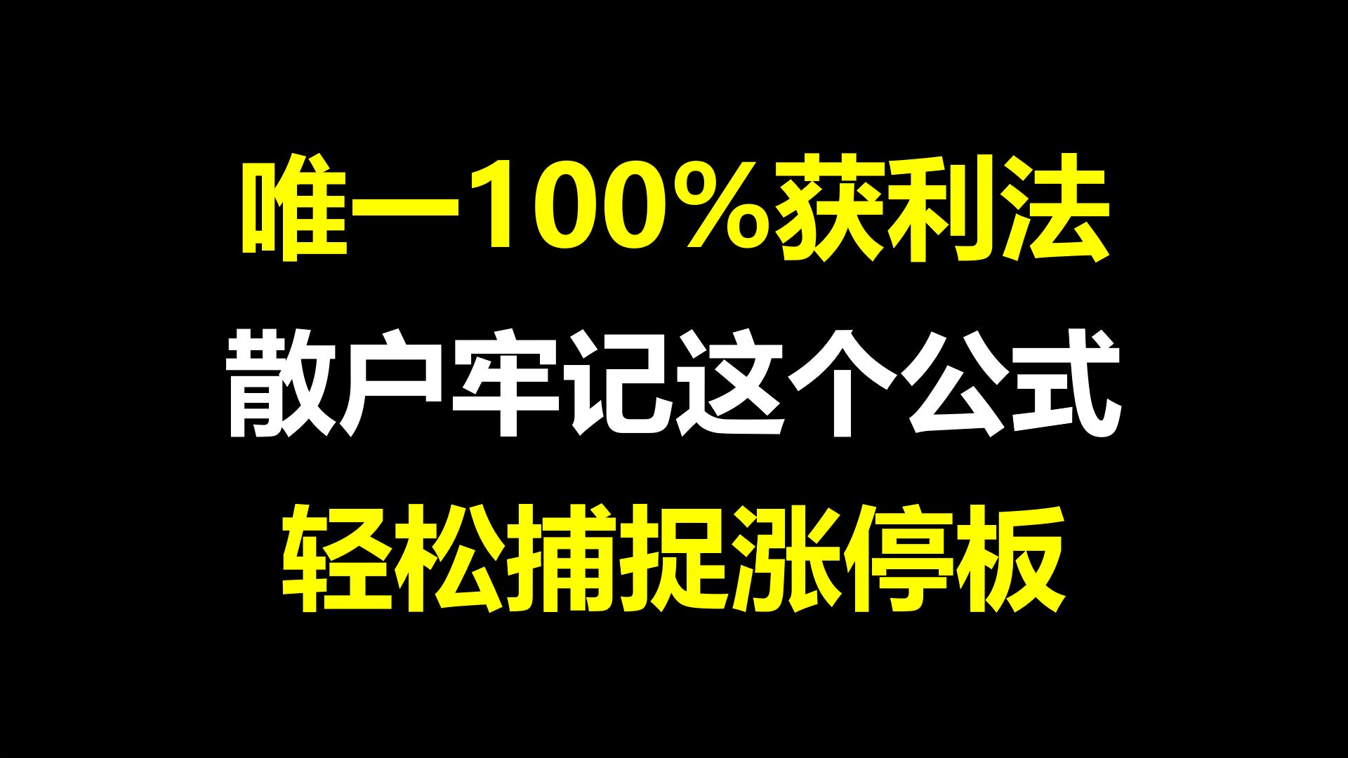 A股:唯一100%获利法,散户牢记这个公式,轻松捕捉涨停板,一学就会!