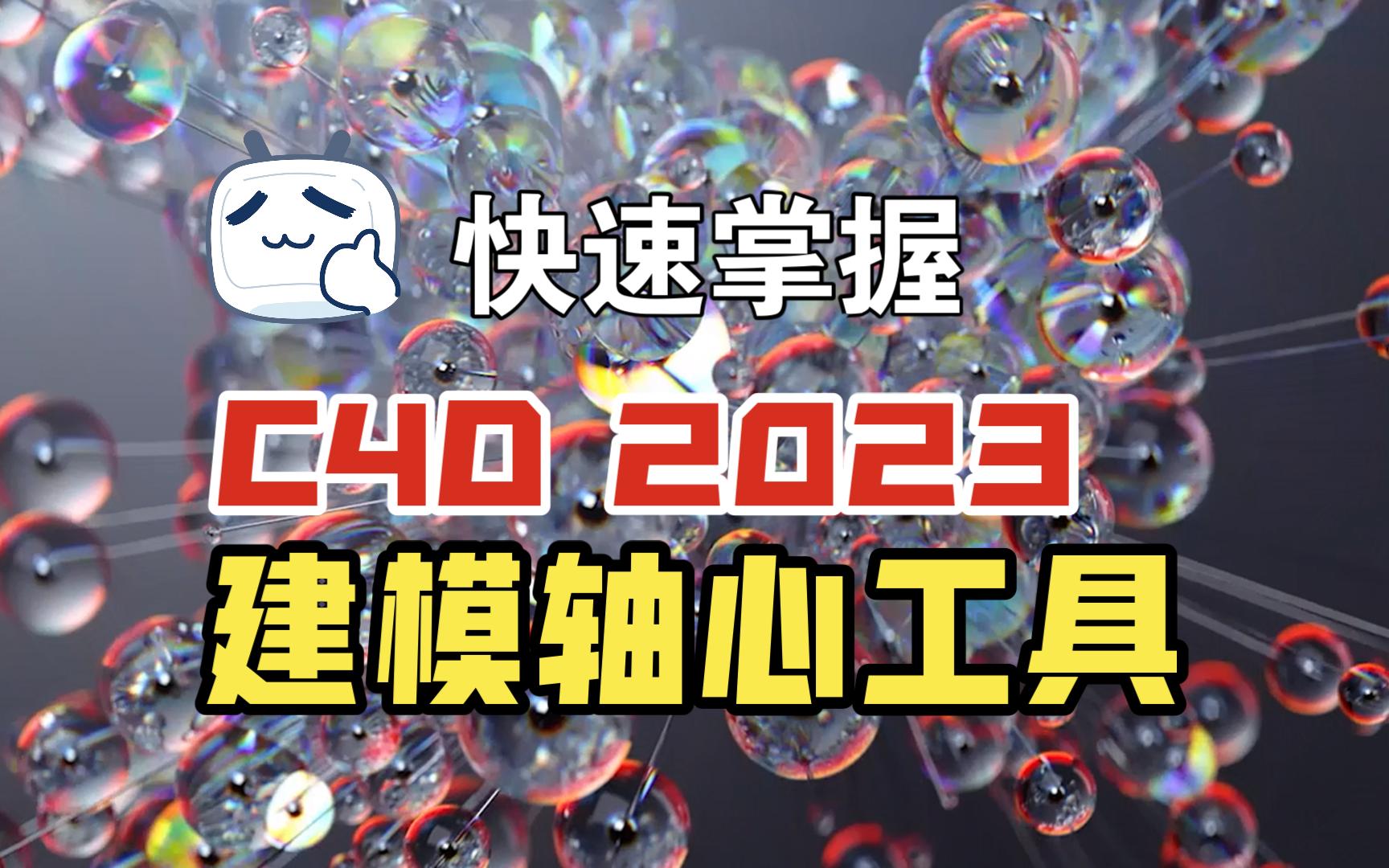 6分钟学会c4d建模轴心工具,掌控点线面,建模要好看