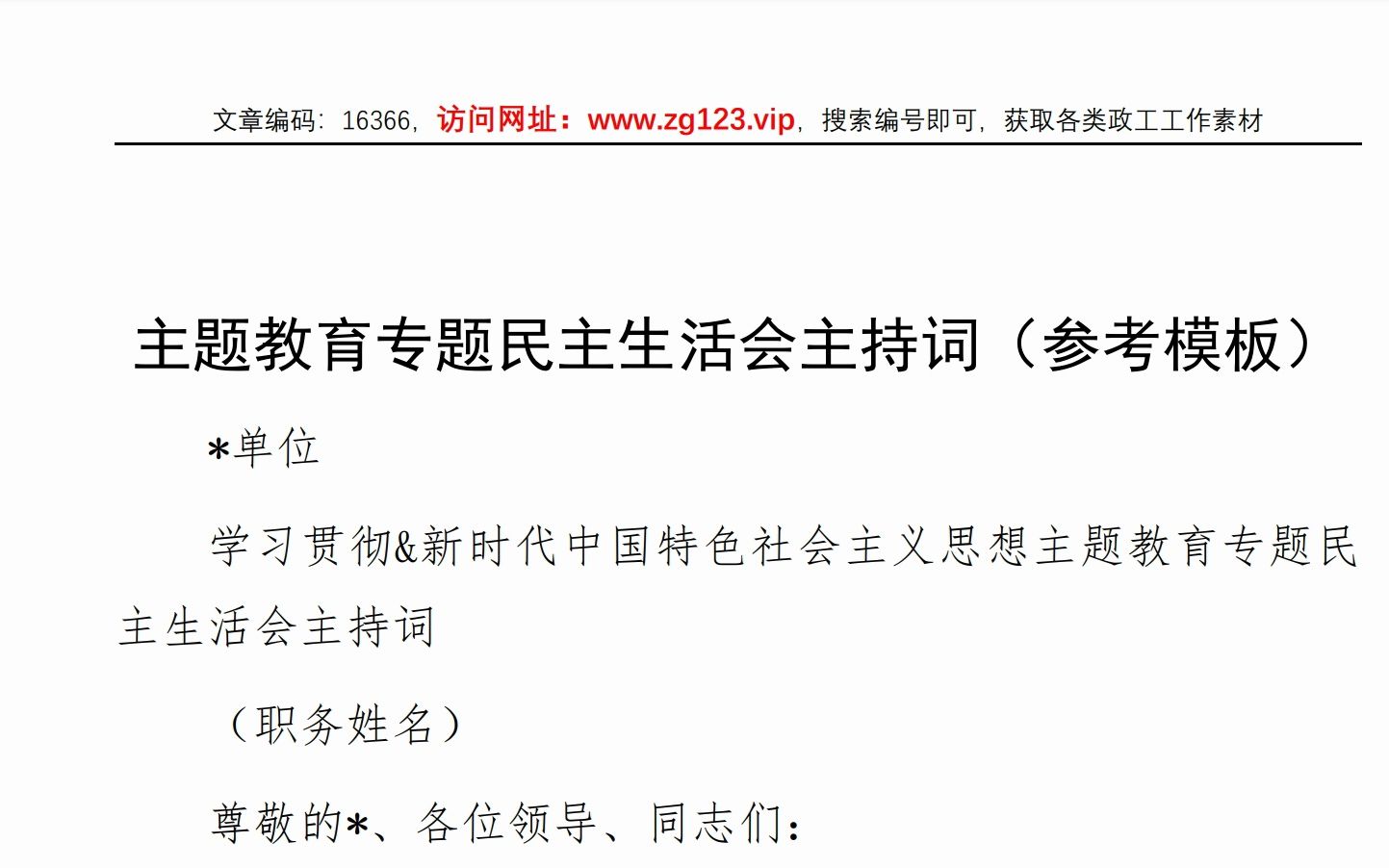 主题教育专题民主生活会,主持词模板,框架完整,拿来就能用
