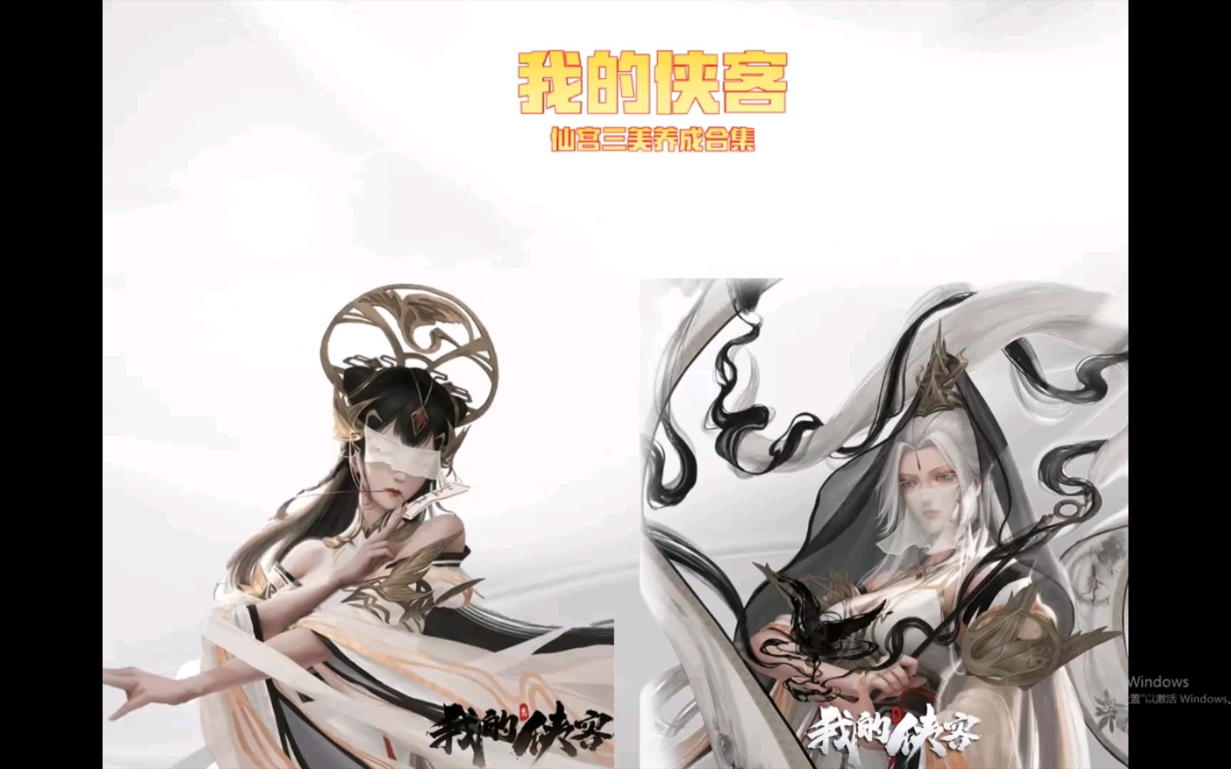 【我的侠客】逍遥仙宫三美情缘搭配合集