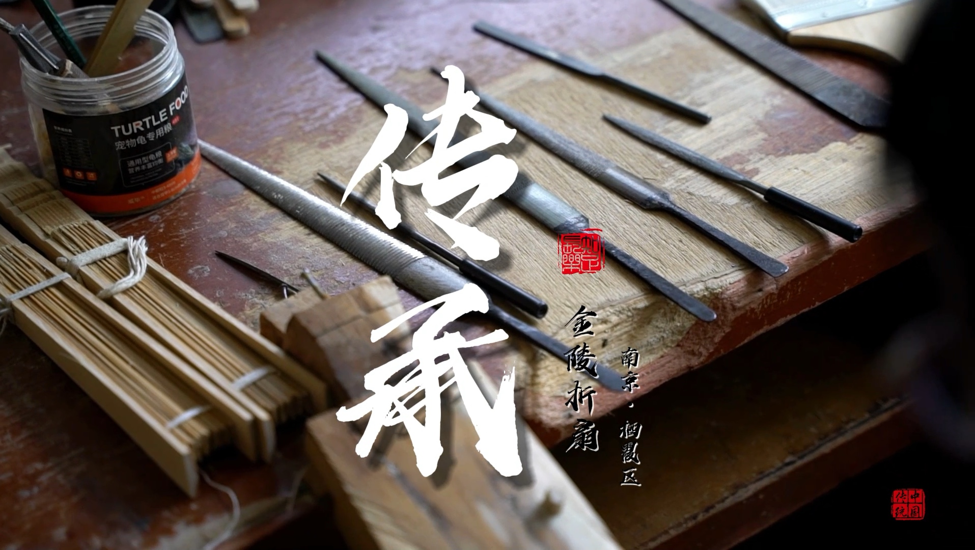 《传承》系列专题纪录片—金陵折扇