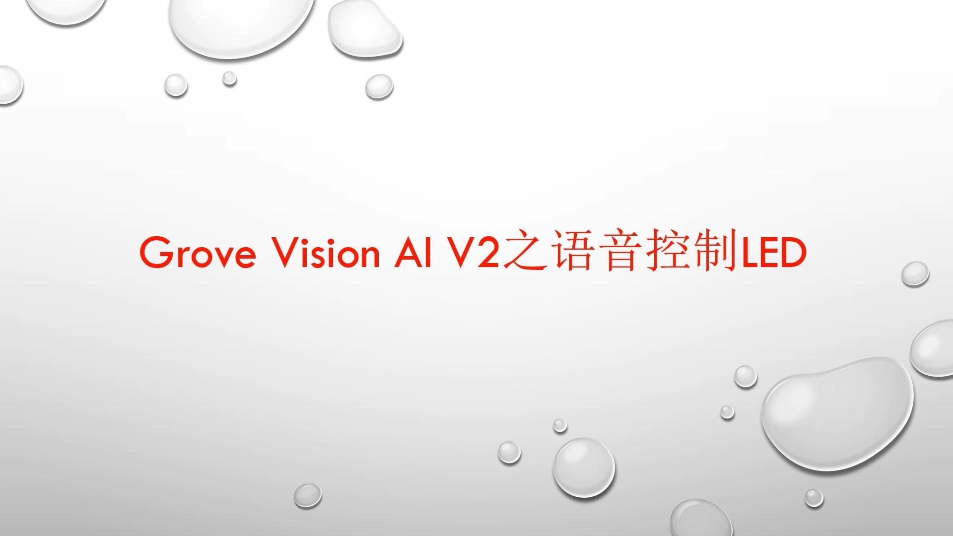 Grove Vision AI V2语音控制LED