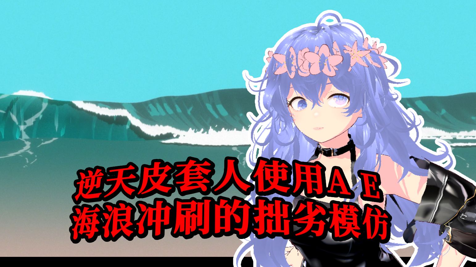 【AE教程】逆天海浪冲刷效果的拙劣模仿