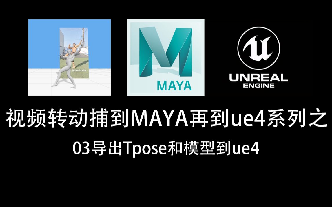 视频转动捕到MAYA再到ue4系列之03-导出Tpose和模型到ue4