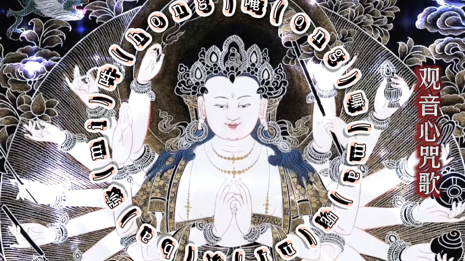 六字真言(观音心咒歌)108遍脱单姻缘