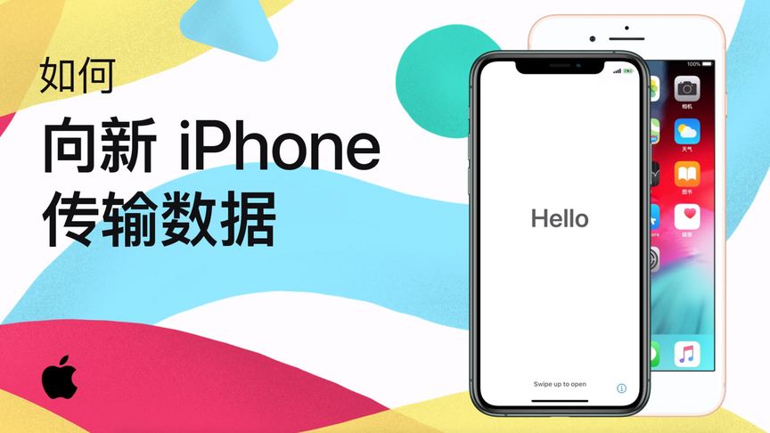 如何向新 iPhone 传输数据?