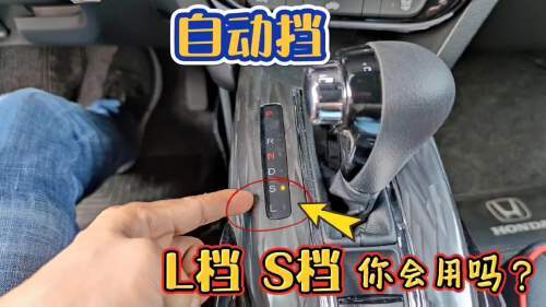 自动挡的SL档怎么用?只会踩油门就错了斯现场演示正确操作