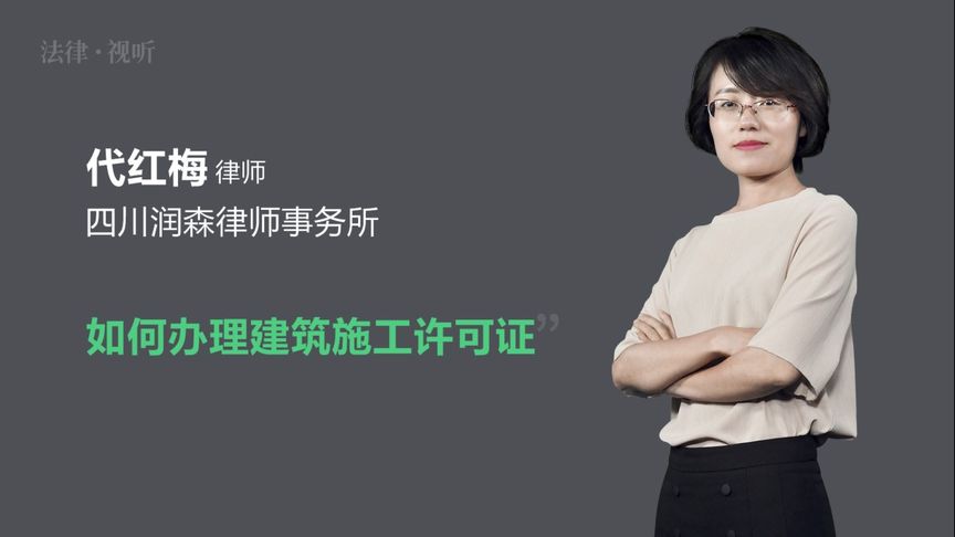 如何办理建筑施工许可证