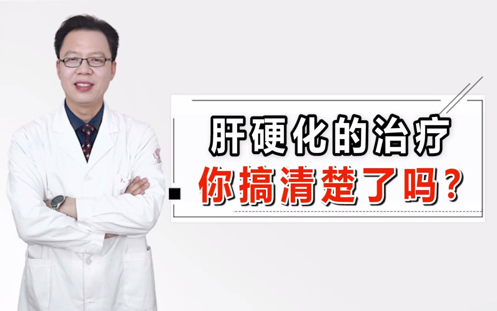 肝硬化的治疗你搞清楚了吗?