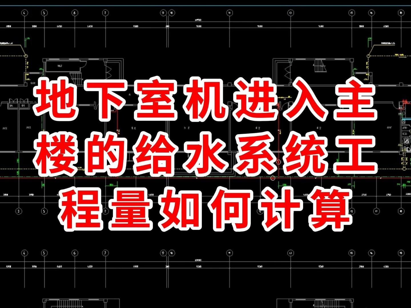 地下室机进入主楼的给水系统工程量如何计算/广联达土建建模教学/...