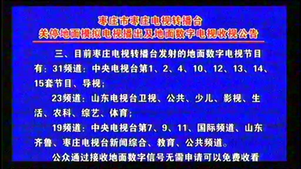 枣庄电视台教育频道关于停止模拟开路电视放送的通知(模拟接收)