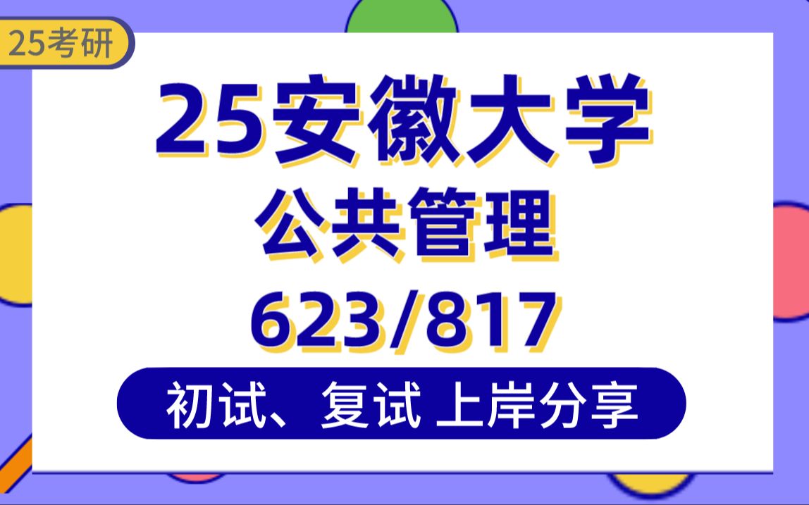 【25安大考研】366分公共管理上岸学姐初复试经验分享-专业课623...