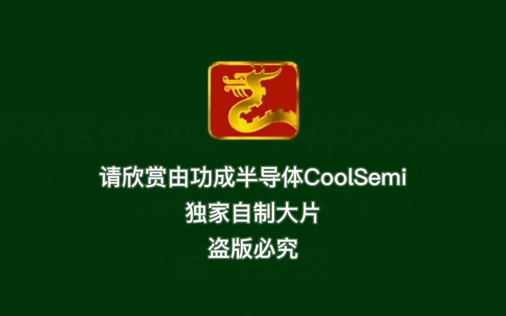 我们是谁?我们是功成半导体CoolSemi!你一定要知道的一家功率器件...