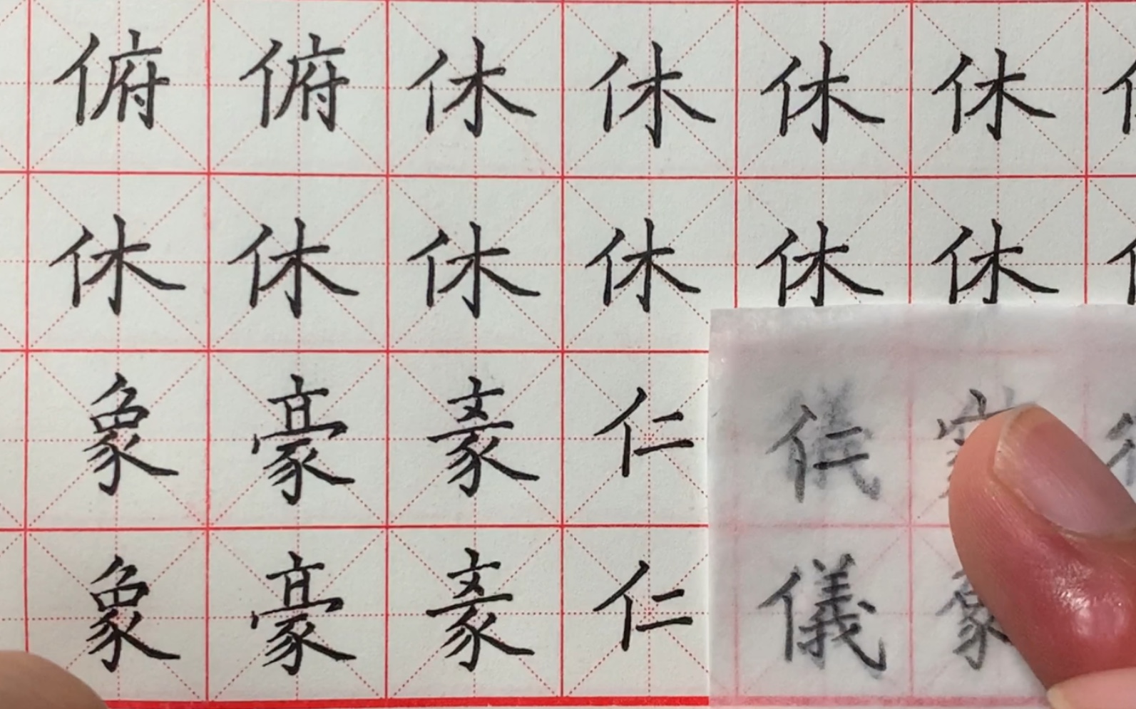 ...天(黄自元《楷书间架结构九十二法》从豕之字准此&单人旁字准此)