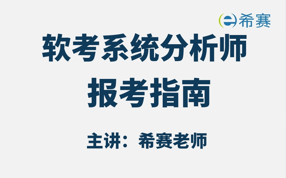【收藏】2024年软考高级-系统分析师报考指南视频!