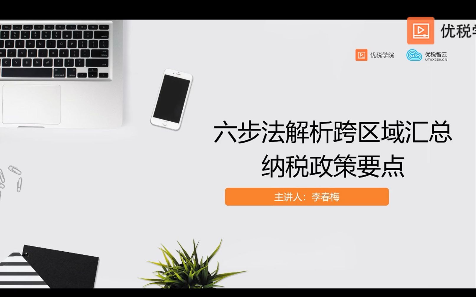 六步法解析跨区域汇总纳税政策要点-1六步法汇总概述
