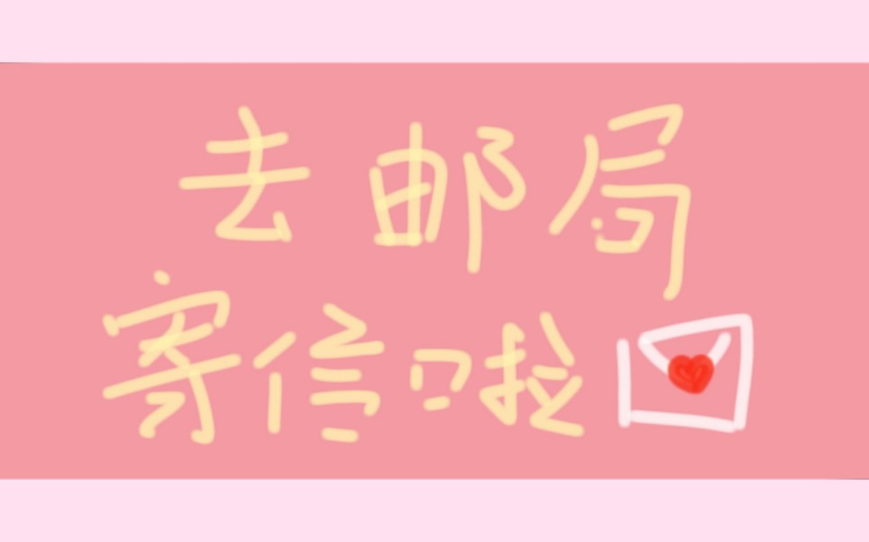 【筱雪の日常】带你们去寄信啦～│第一次寄挂号信