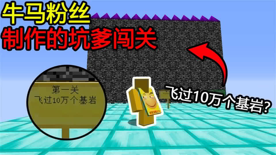 我的世界:第一关飞过十万个基岩?这怎么飞过去!