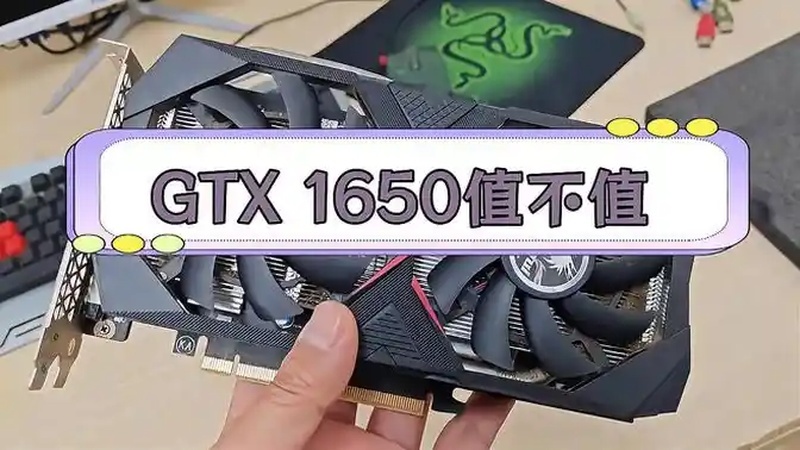 GTX 1650显卡性能与价格是否匹配?