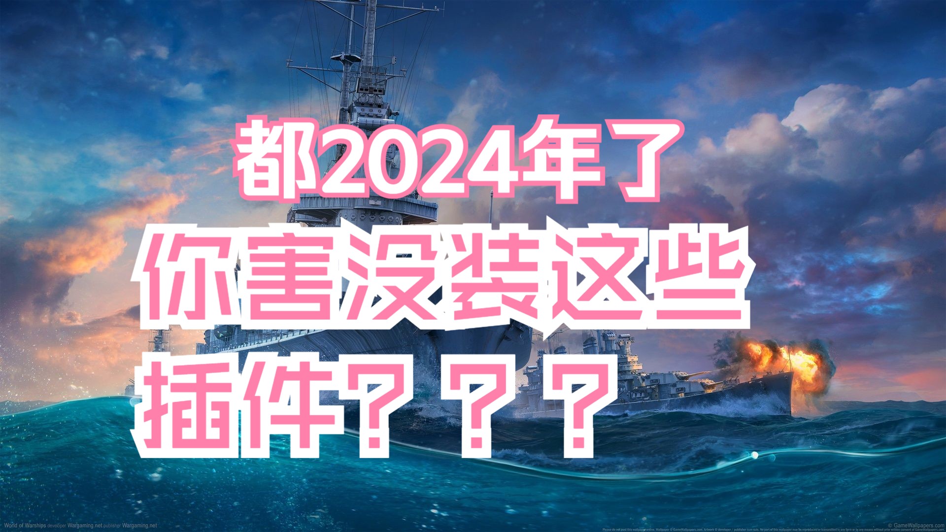 战舰世界必装插件推荐_网络游戏热门视频
