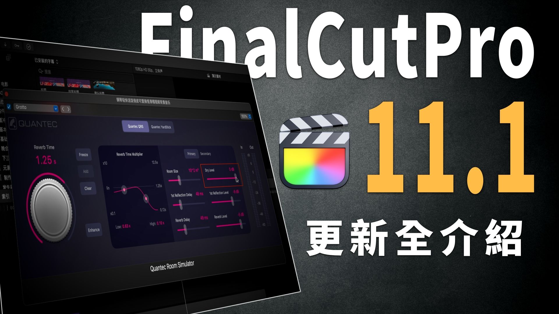 Finalcut11.1更新了什么?一个视频讲清所有细节!调节图层、优化磁性...