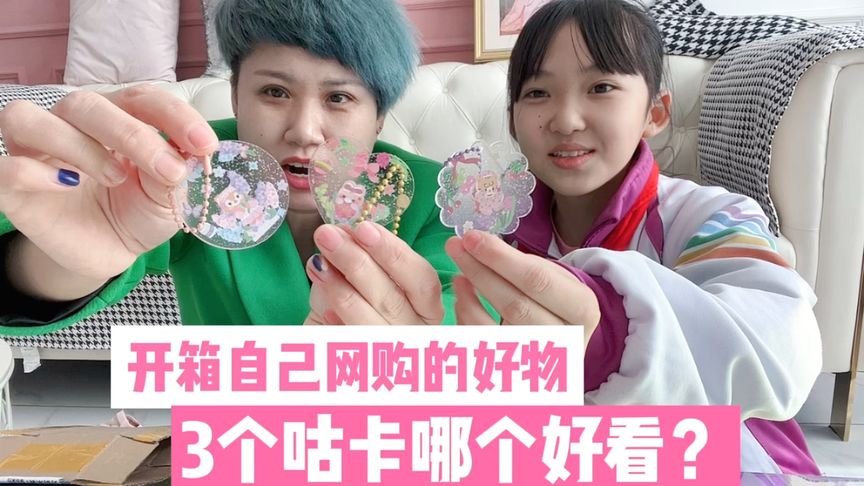 晨妤开箱自己网购的好物,又买好多咕卡盘,还拿出她做的3个咕卡