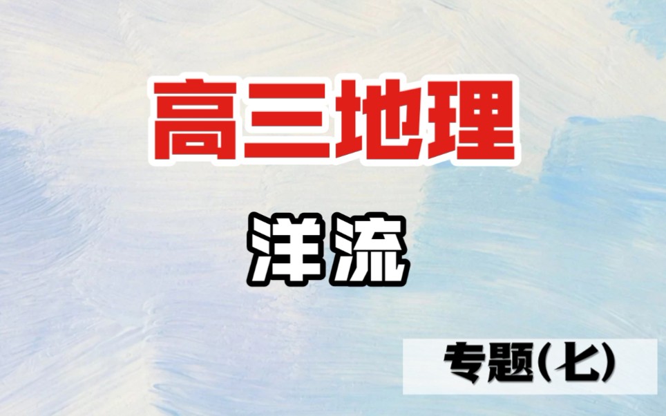 高中地理洋流分布怎么记?学姐帮你拿捏这块硬骨头!