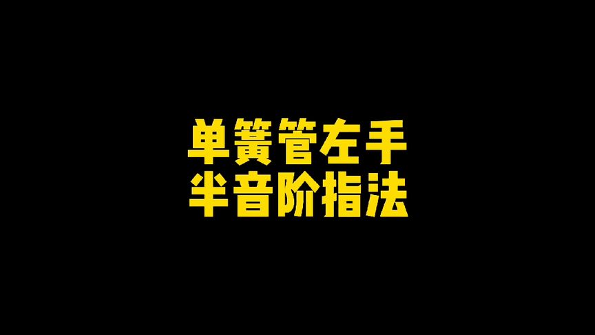 单簧管半音阶指法表