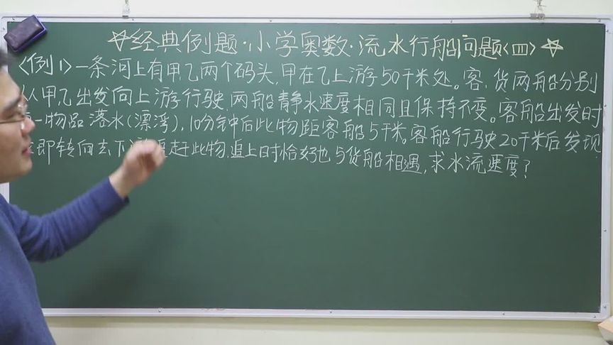 小学奥数经典例题 行程问题之 逆水行船问题(第四讲)
