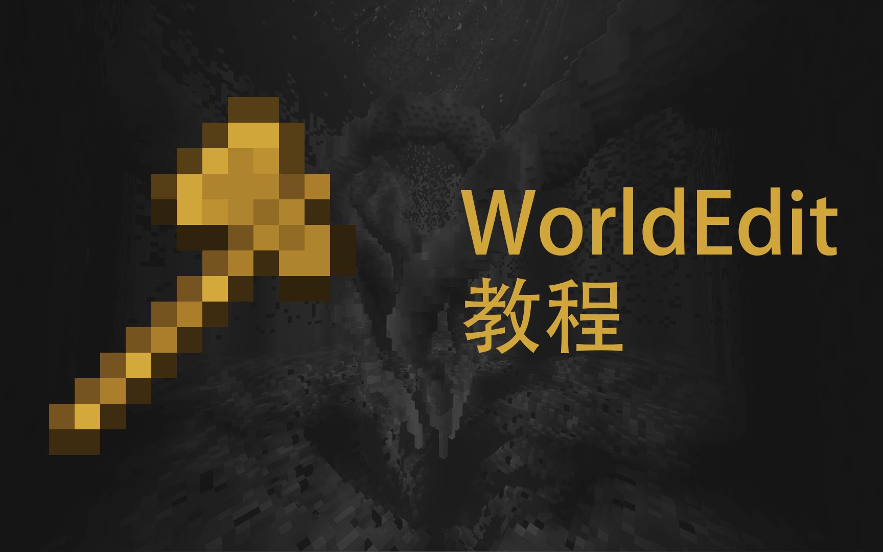 【Minecraft】 建筑小白的进阶之路WorldEdit(创世神/小木斧)教程