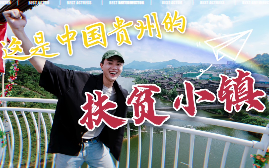 【六娃】五年前,我在贵州做了一个扶贫小镇,这是关于中国扶贫的故事
