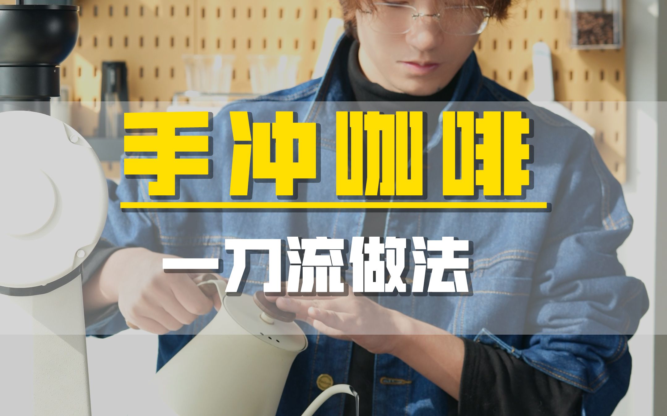 简单的手冲咖啡之:一刀流冲煮法