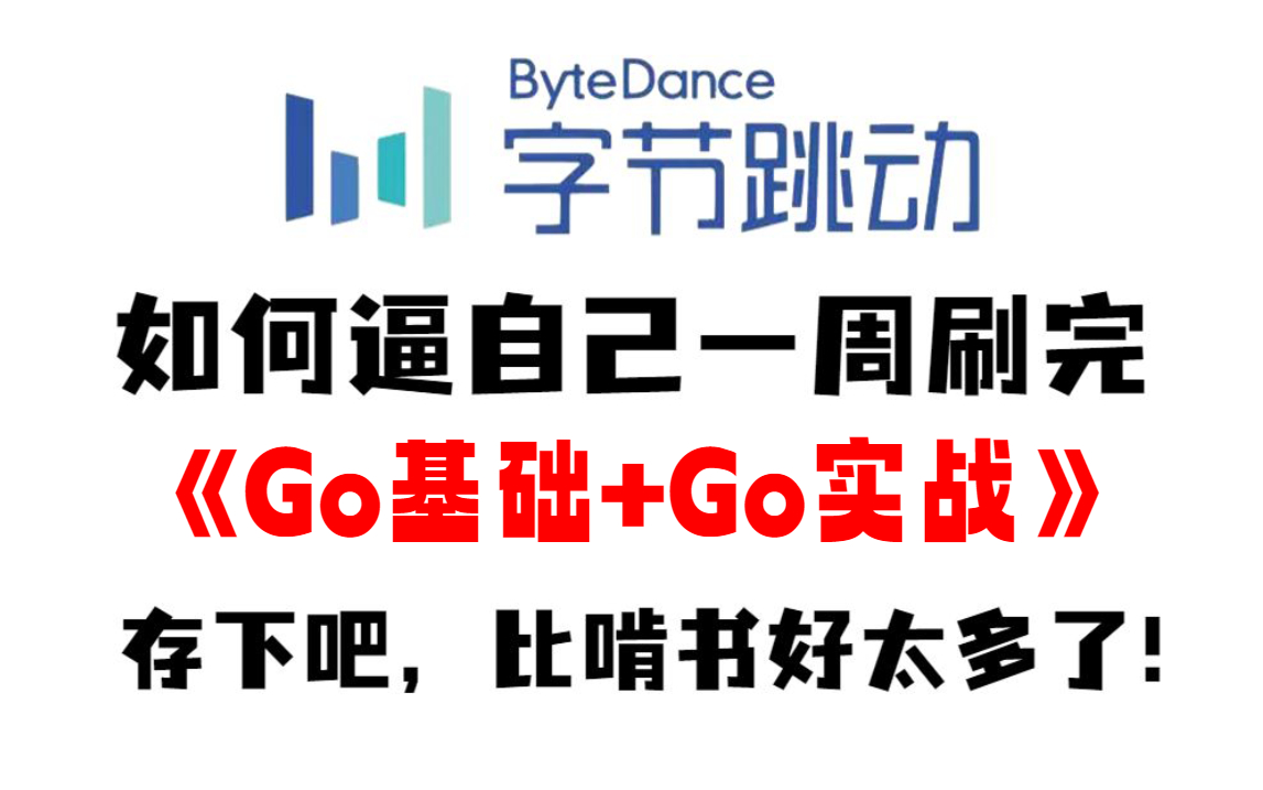 【2023版】字节跳动89小时内部培训的GO语言(golang)教程,Java...