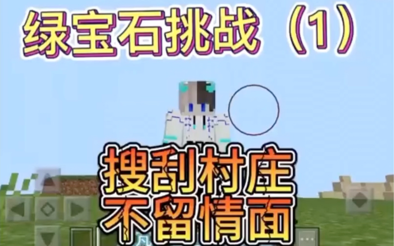 我的世界趣味生存|绿宝石挑战(1)搜刮村庄,不留情面