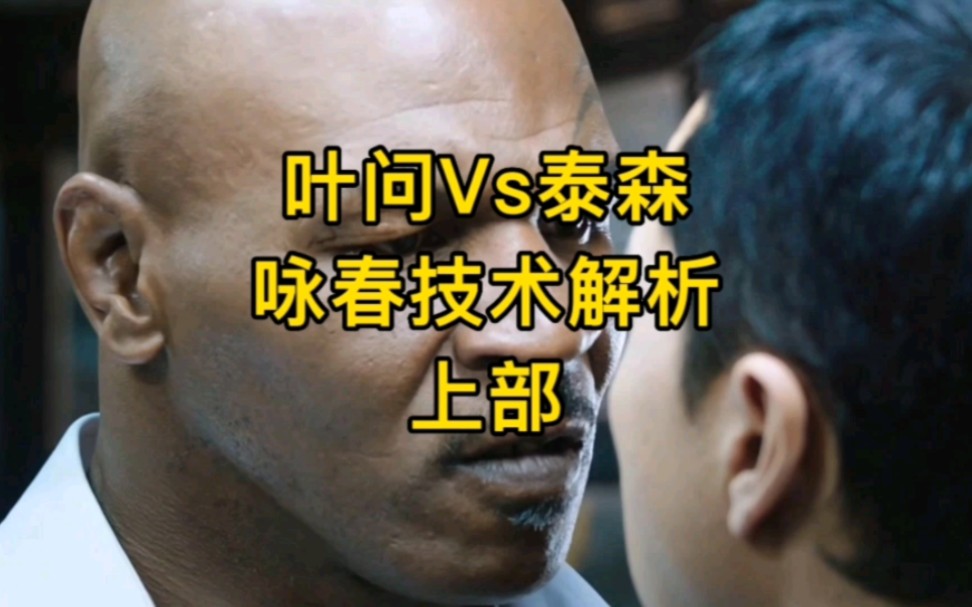 叶问Vs泰森,咏春技术解析上部