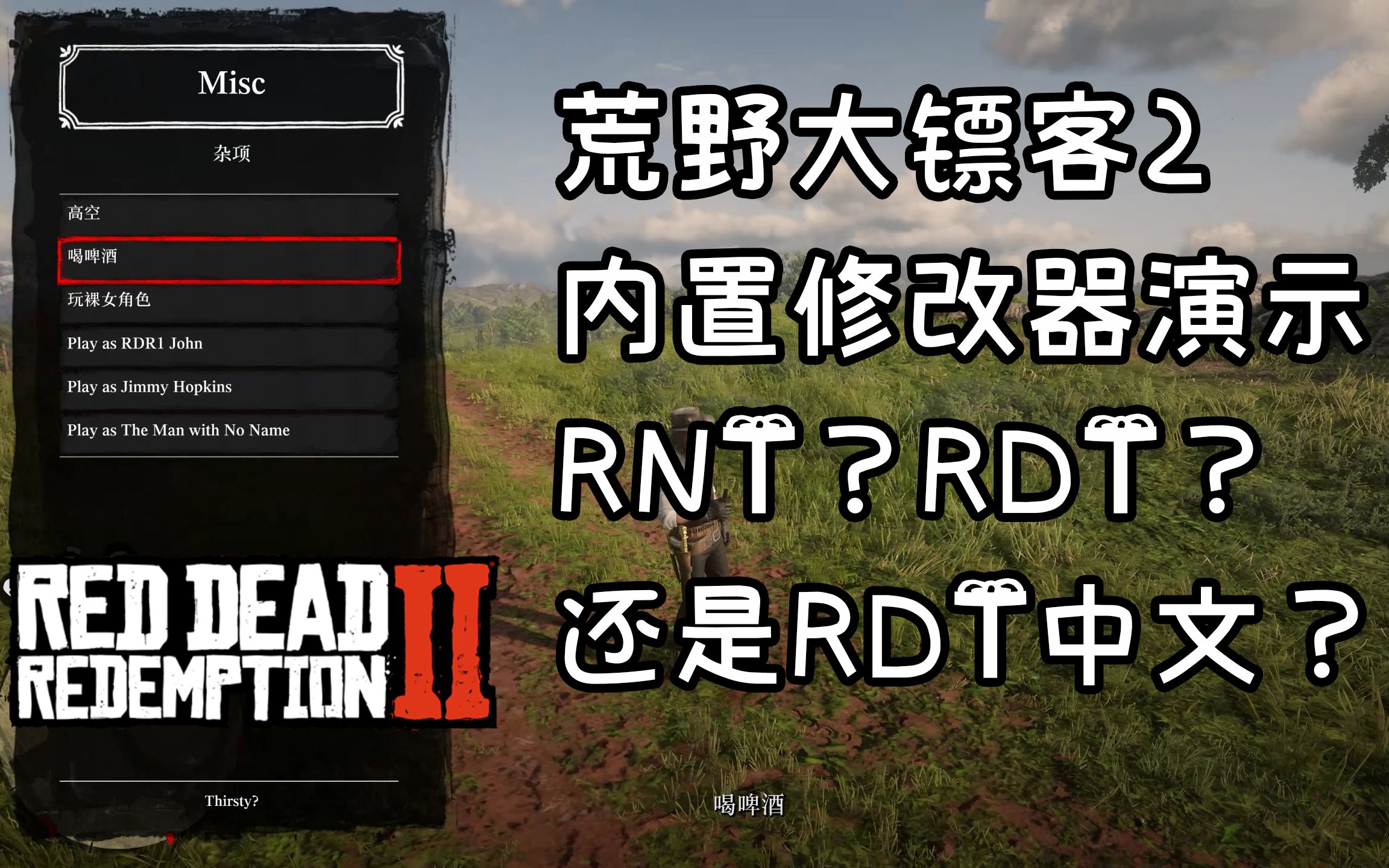 【荒野大镖客2】又一款内置中文修改器介绍 中文RDT修改器