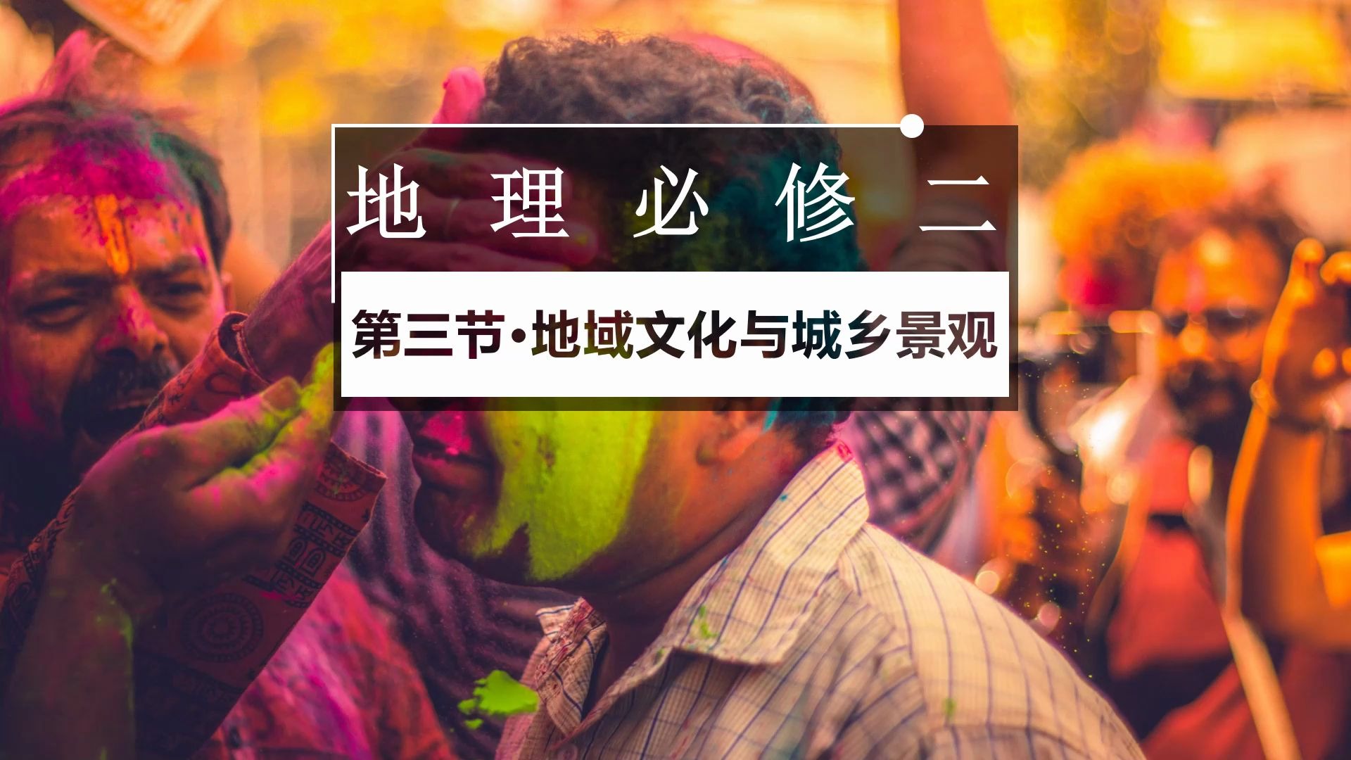 地域文化与城乡景观