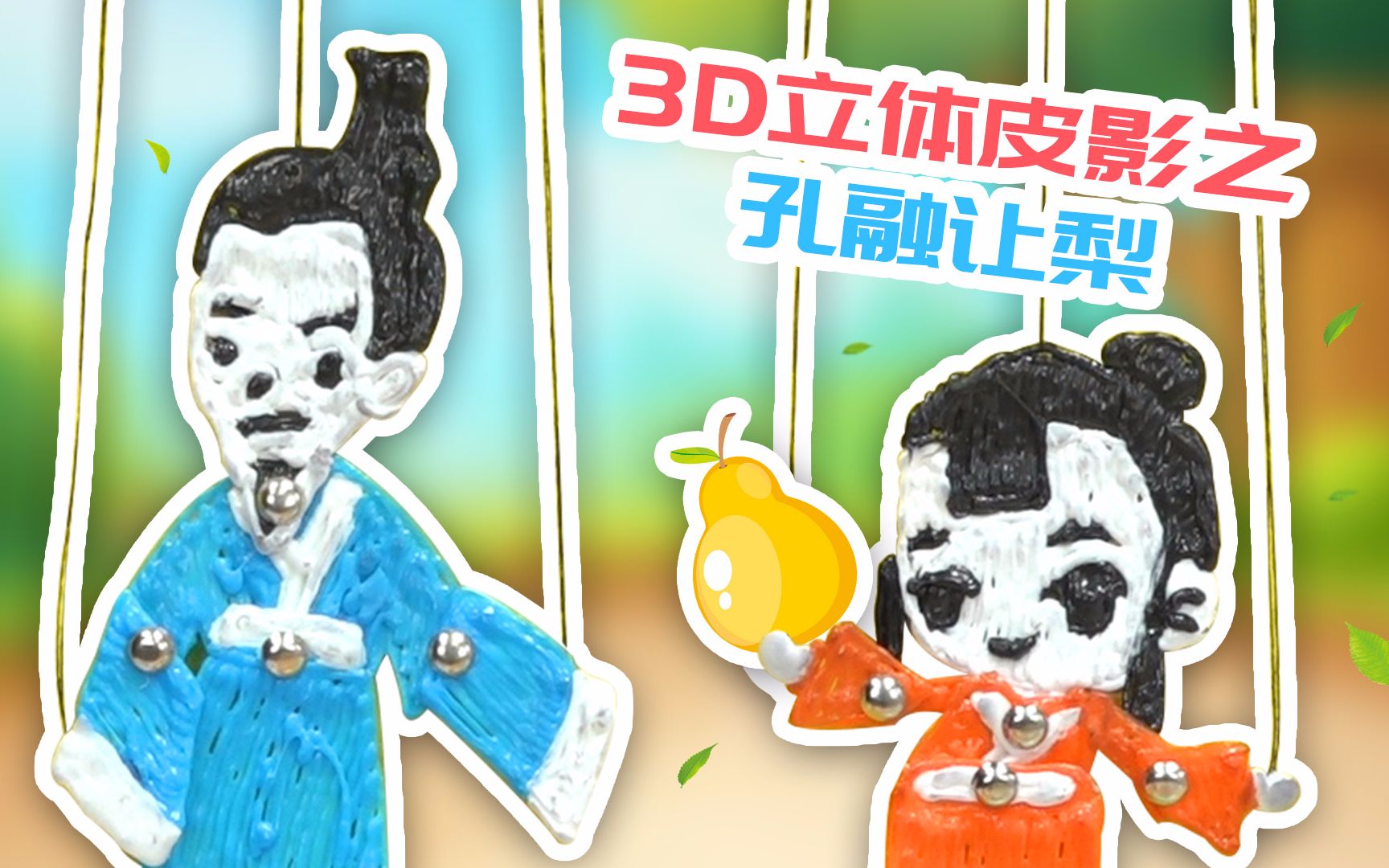 用3D打印笔制作皮影戏,上演孔融让梨的故事