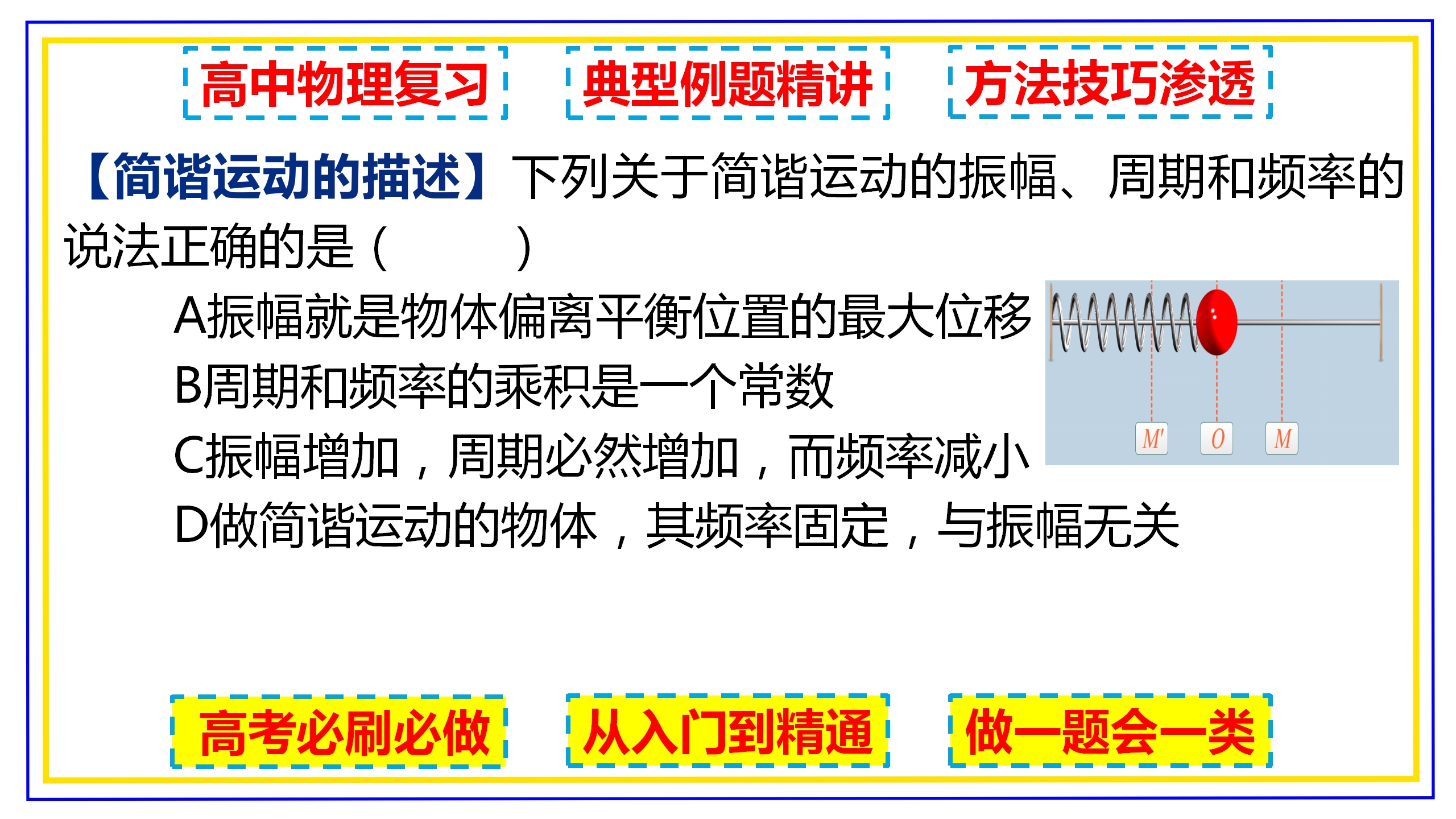 高中物理 机械振动 简谐运动描述 周期频率振幅位移等物理量
