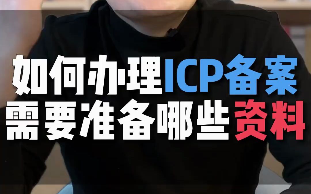 如何办理ICP备案 需要准备哪些材料