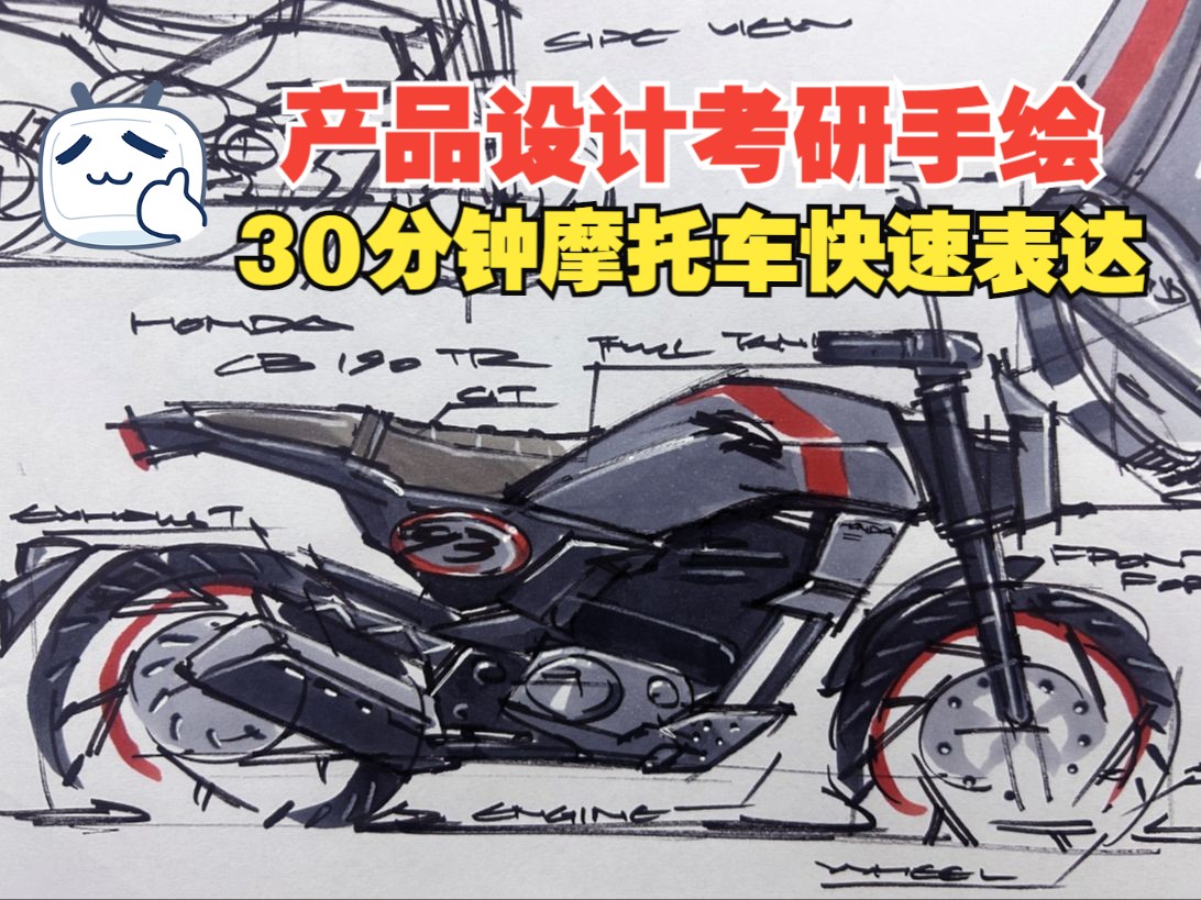 摩托车手绘/工业产品设计手绘/寒假产品设计考研手绘/工业设计手绘基础
