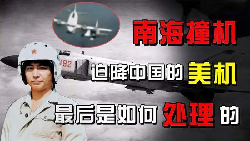 2001年南海撞机,迫降到我国海南的美侦察机,最后是如何处理的?