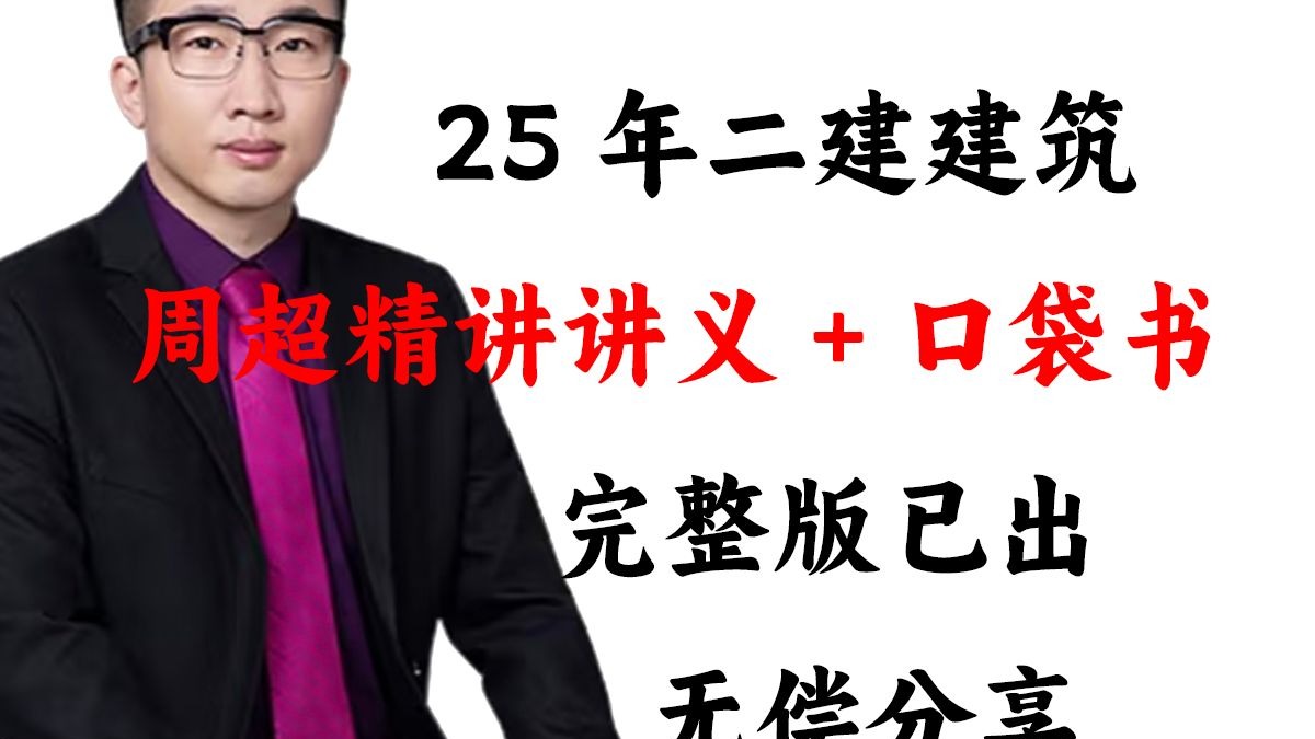 5.10号二建考试《周超冲刺班讲义+冲刺卷》完整版已出,打印出来直接...