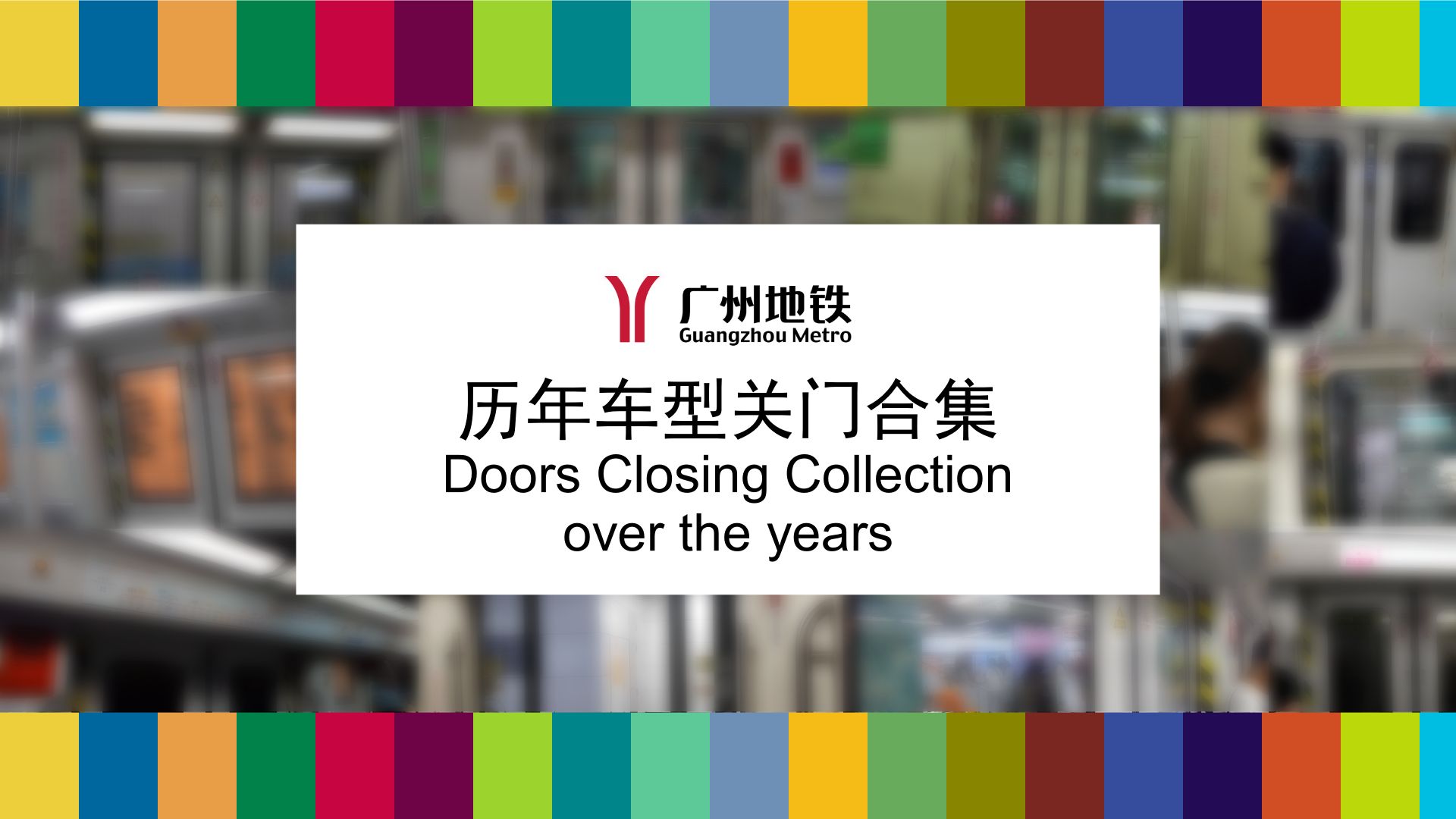 【持续更新暨不务正业系列】广州地铁各线历年车型关门合集(2025...