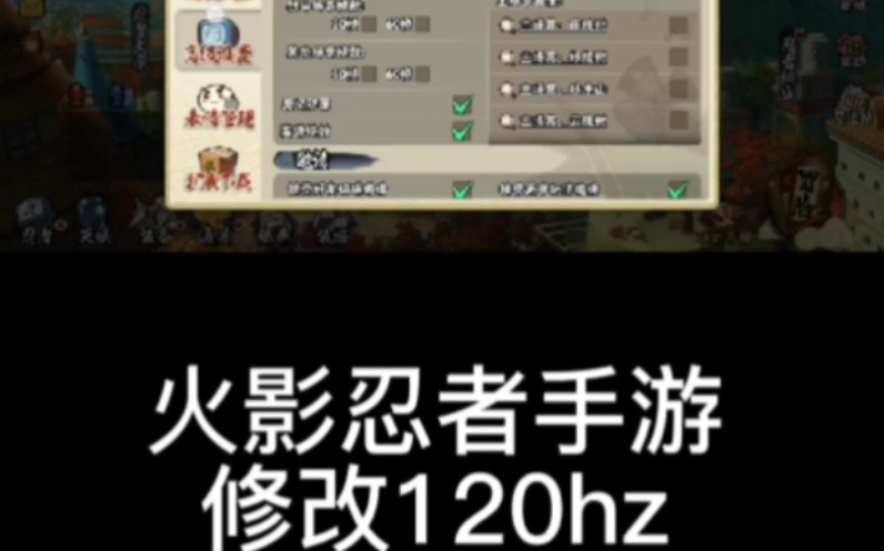 火影忍者手游 修改120hz(root用户)