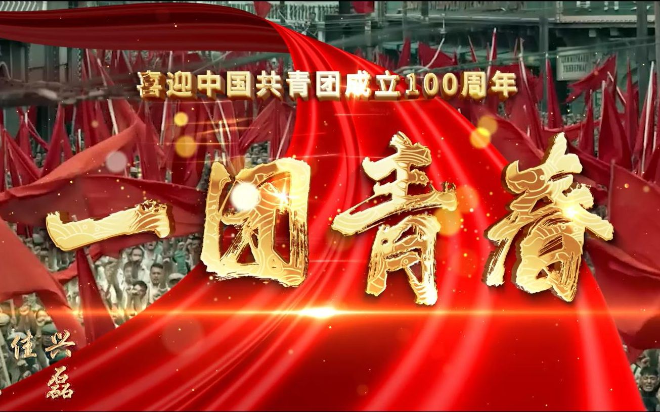 我是《一团青春》,庆祝中国共青团成立100周年!