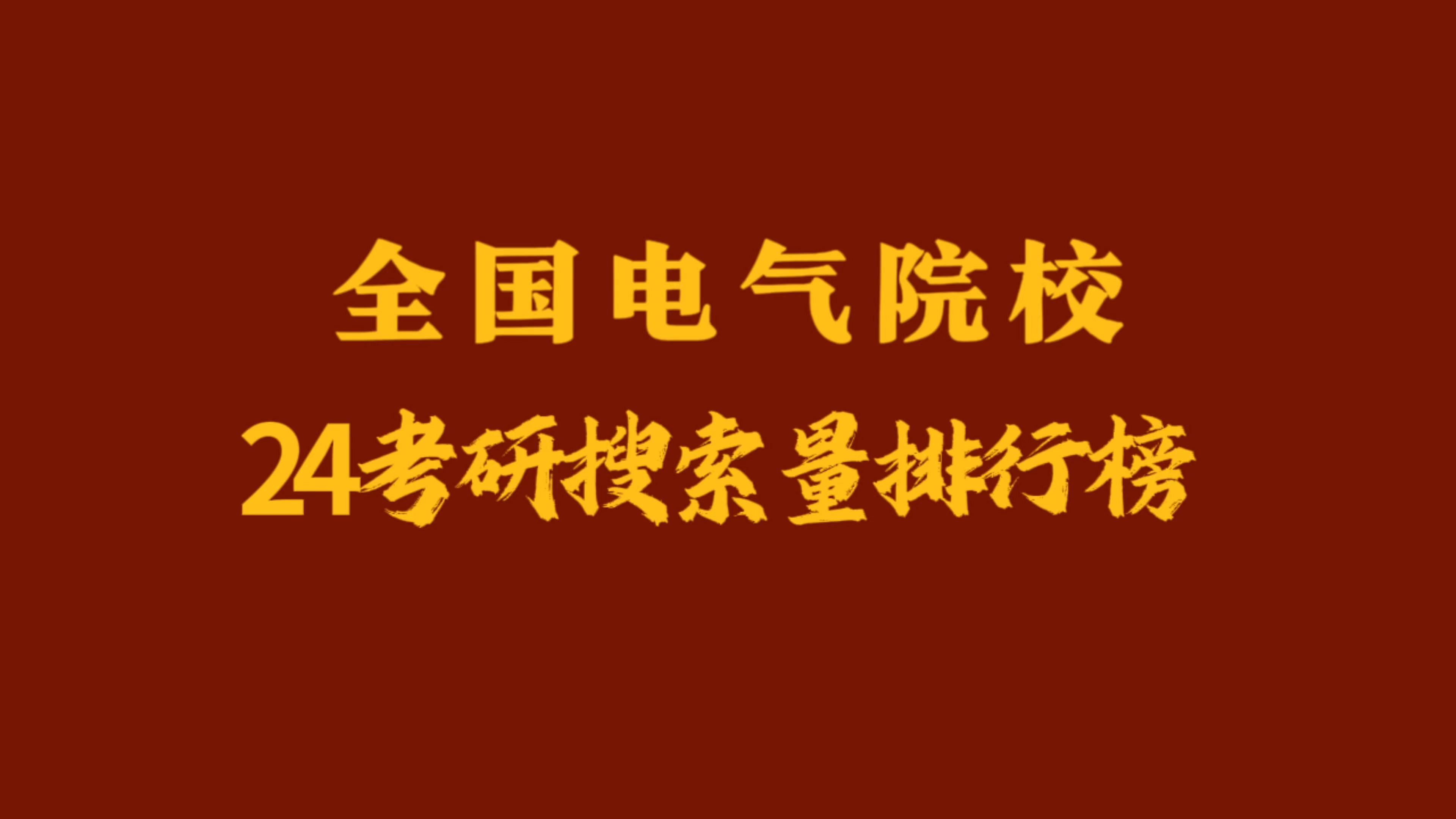 重磅!全国电气院校,2024考研搜索量排行榜!