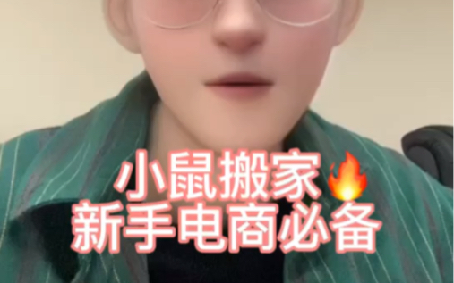 小鼠搬家上货软件-拼多多上货-软件详细使用教程
