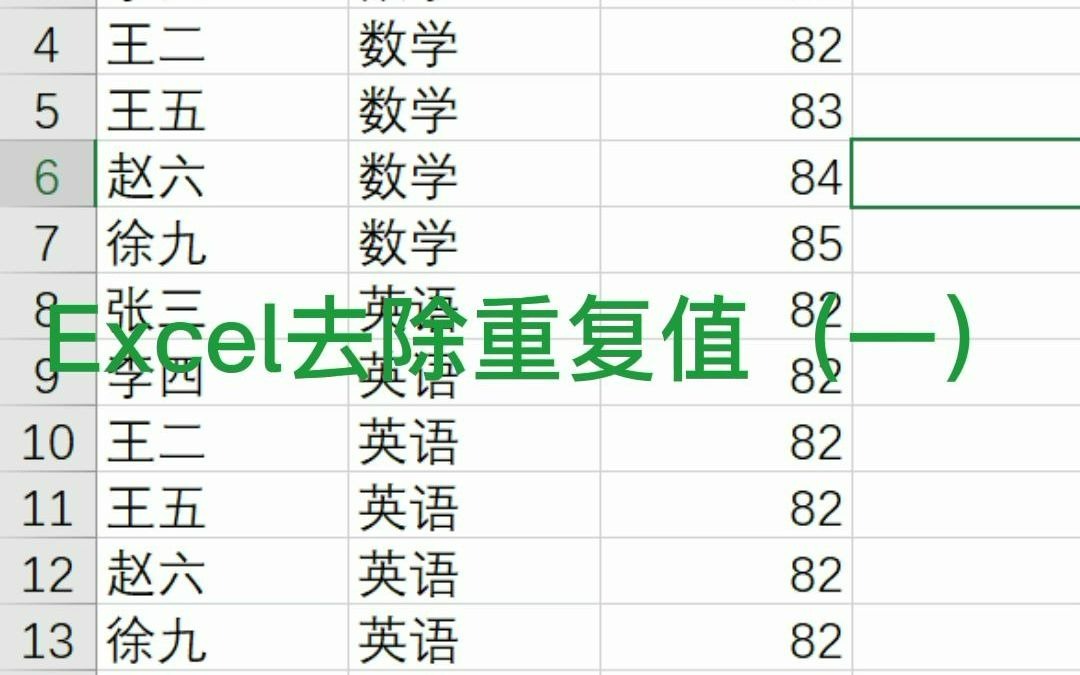 Excel 去除重复值