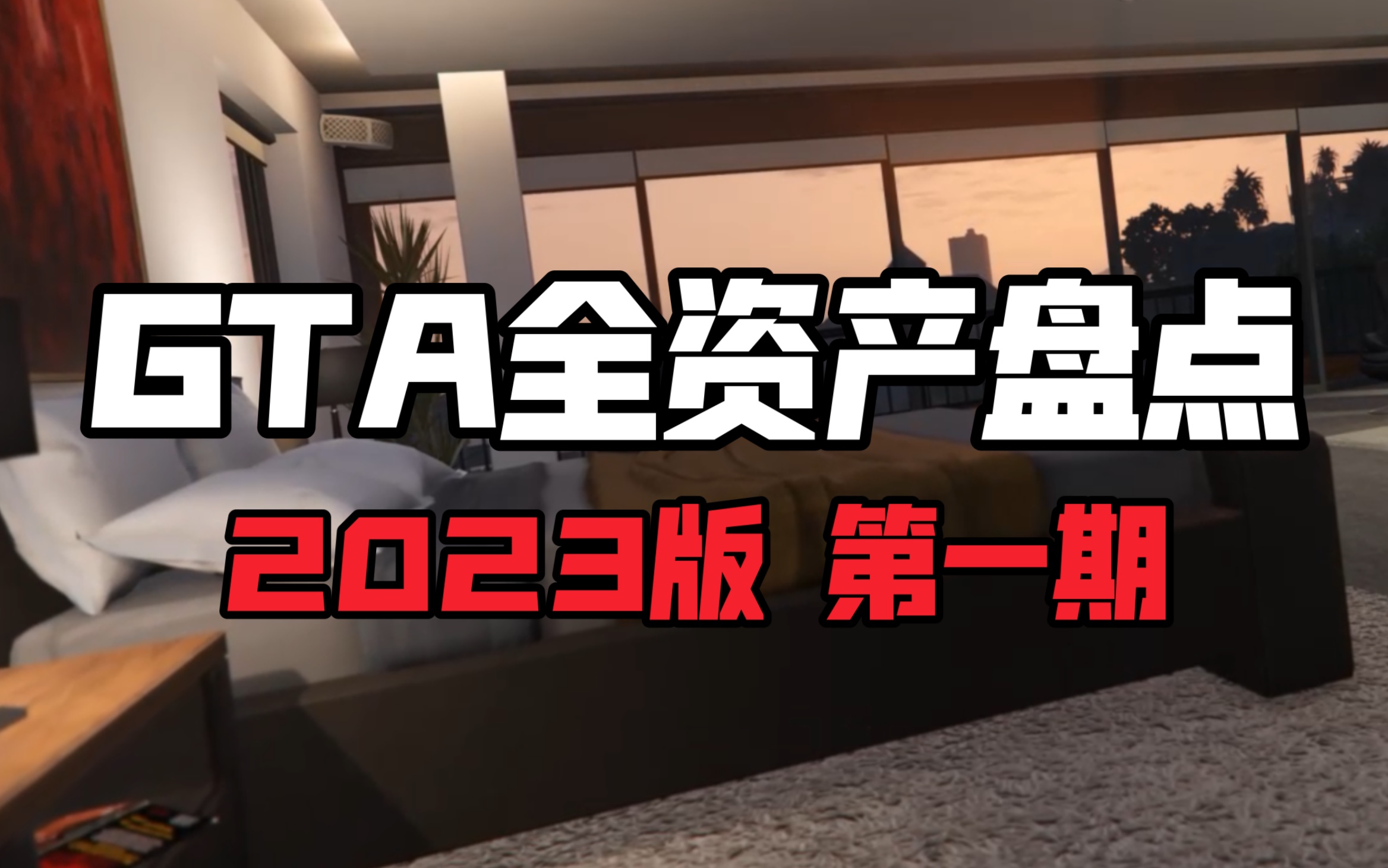 GTA全资产盘点 介绍推荐!【详细版 第一期】_游戏杂谈